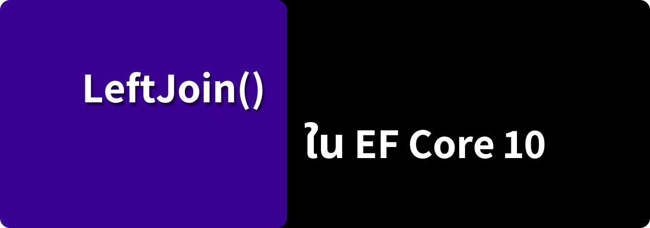 EF Core 10 มี Left Join แล้ว! - Ducky Coder